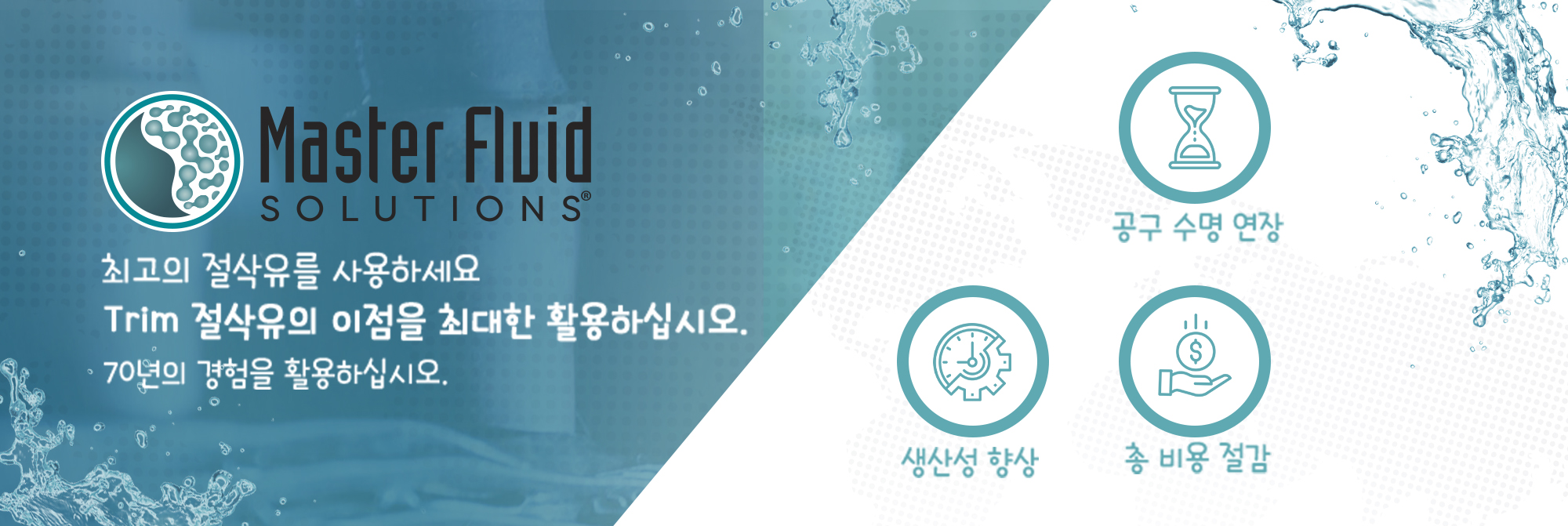 Master Fluid Solutions | 첨단 금속 가공 솔루션